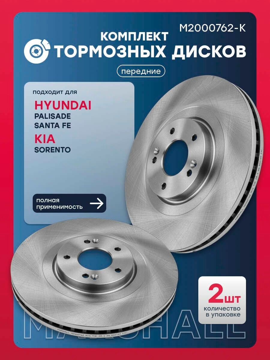 Комплект дисков тормозных передний Hyundai Хендай Palisade Палисад, Santa Fe Санта Фе, Kia Киа Sorento Соренто 51712C5700