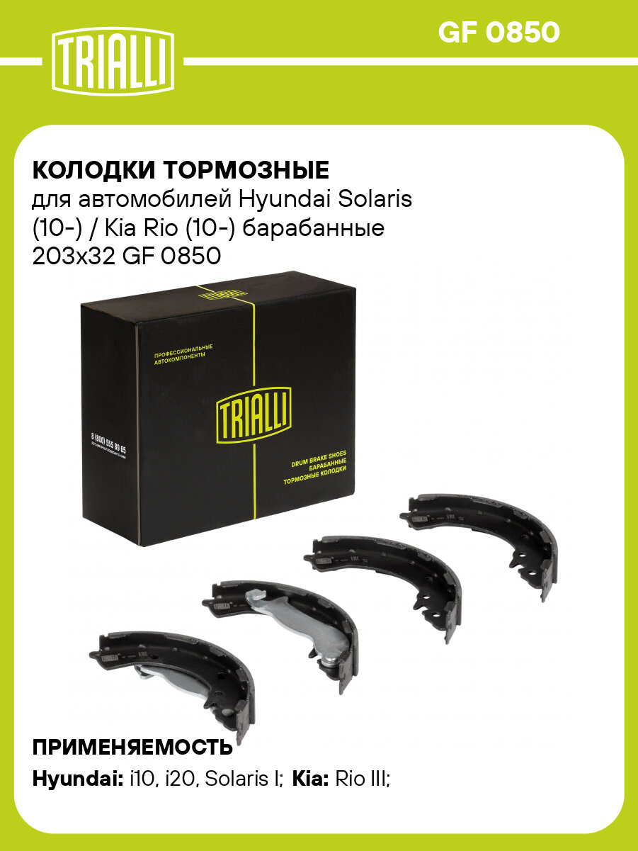 Колодки тормозные для автомобилей Hyundai Solaris (10-) / Kia Rio (10-) барабанные 203x32 GF 0850 TRIALLI