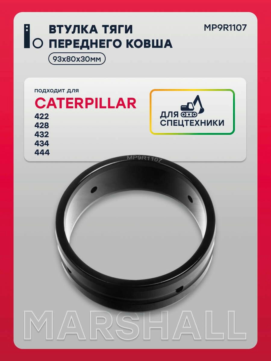 Втулка тяги переднего ковша (93x80x30) для Caterpillar 422, 428, 432, 434, 444 (MP9R1107)