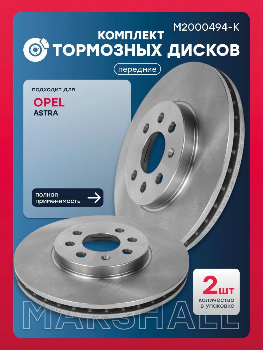 Комплект дисков тормозных передний Opel Опель Astra Астра 93175376