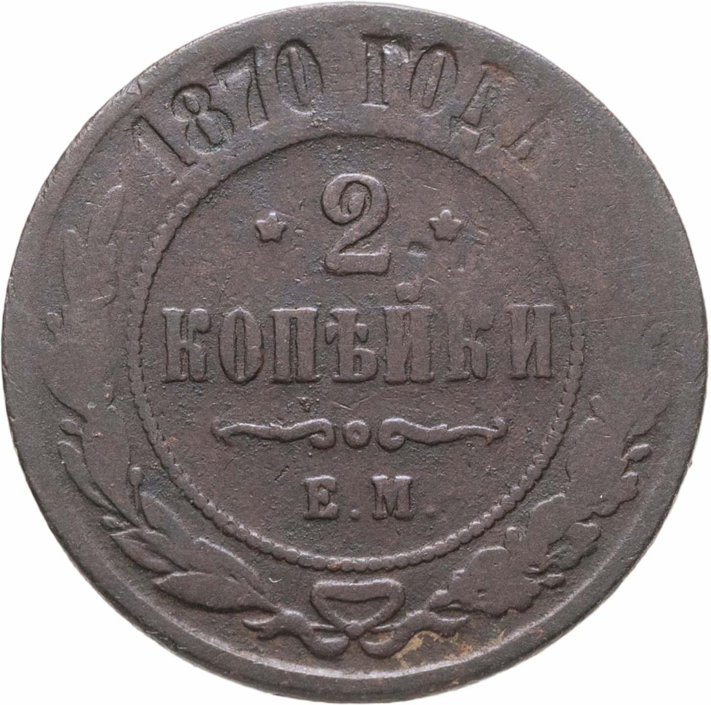 2 копейки 1870 ЕМ, Медь, в сохранности F