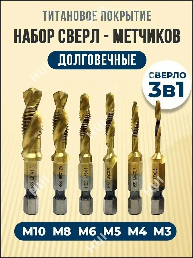Набор метчиков для нарезания резьбы по металлу, 6 штук, для шуруповерта и ручного инструмента