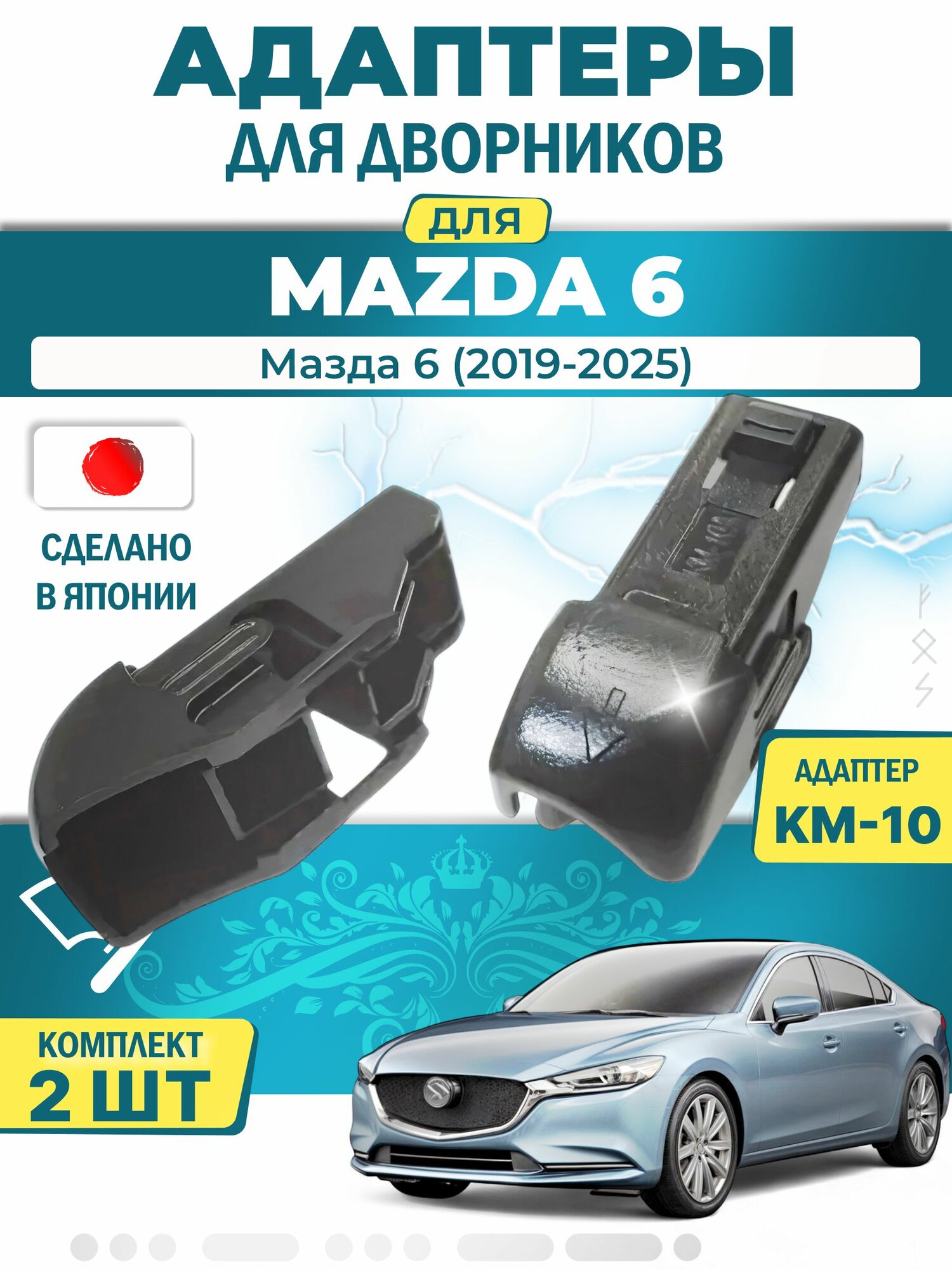 Адаптеры щеток стеклоочистителя для Mazda 6 (GJ) (2019-2025) / Мазда 6 / Крепление DNTL1.1 (KM-10) LYNX (Япония)