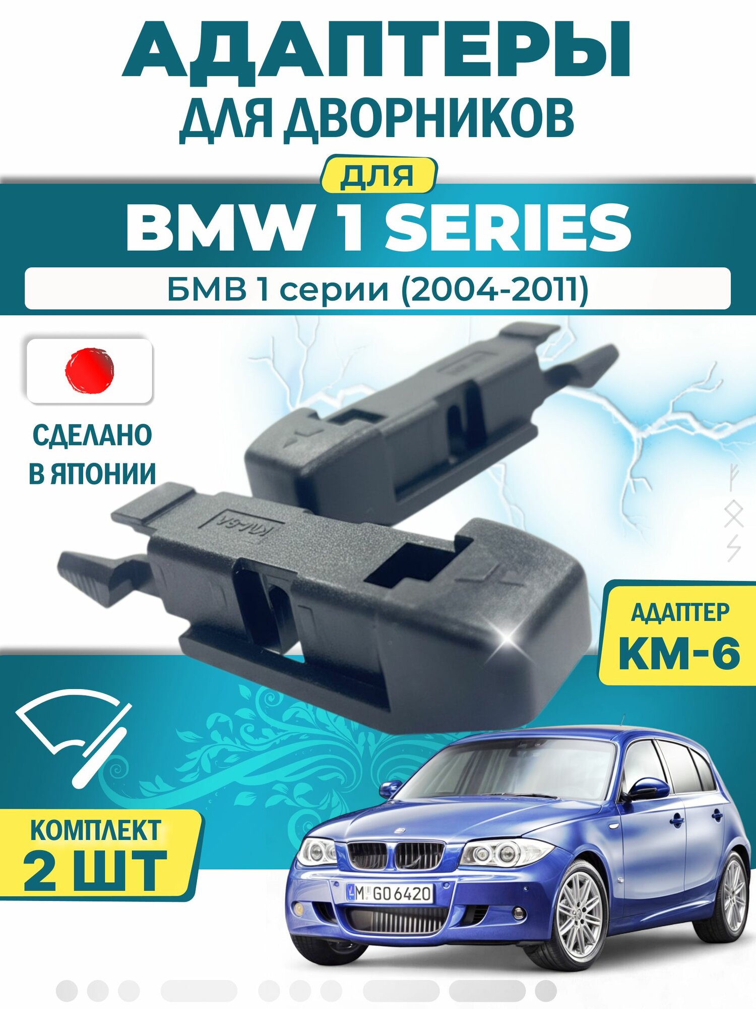 Адаптеры щеток стеклоочистителя для BMW 1 series (E81, E82, E87, E88) (2004-2011) / БМВ 1 серии / Крепление Pinch tab (боковой зажим) (KM-6) LYNX (Япония)