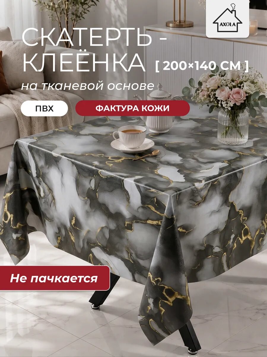 Скатерть на стол, клеенка для кухни 200x140 тканевая основа , водоотталкивающая, рисунок мраморные разводы