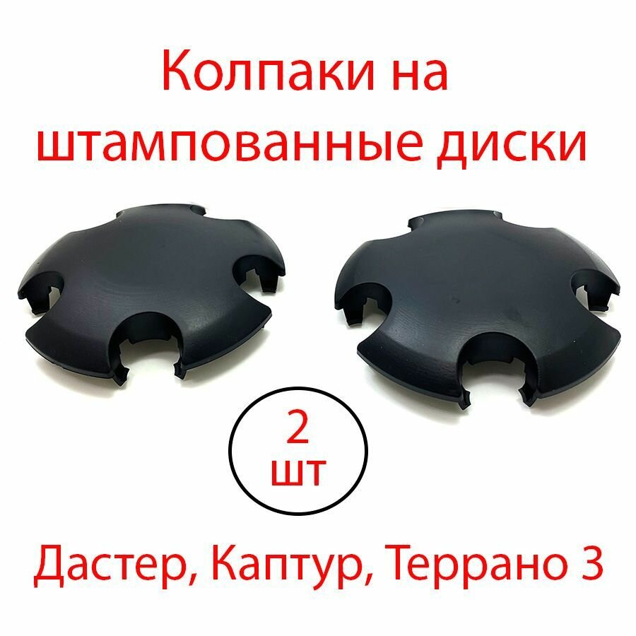 Колпаки на Рено Дастер на штампованные диски R16- 2шт. Колпачки ступицы 403155090 черные