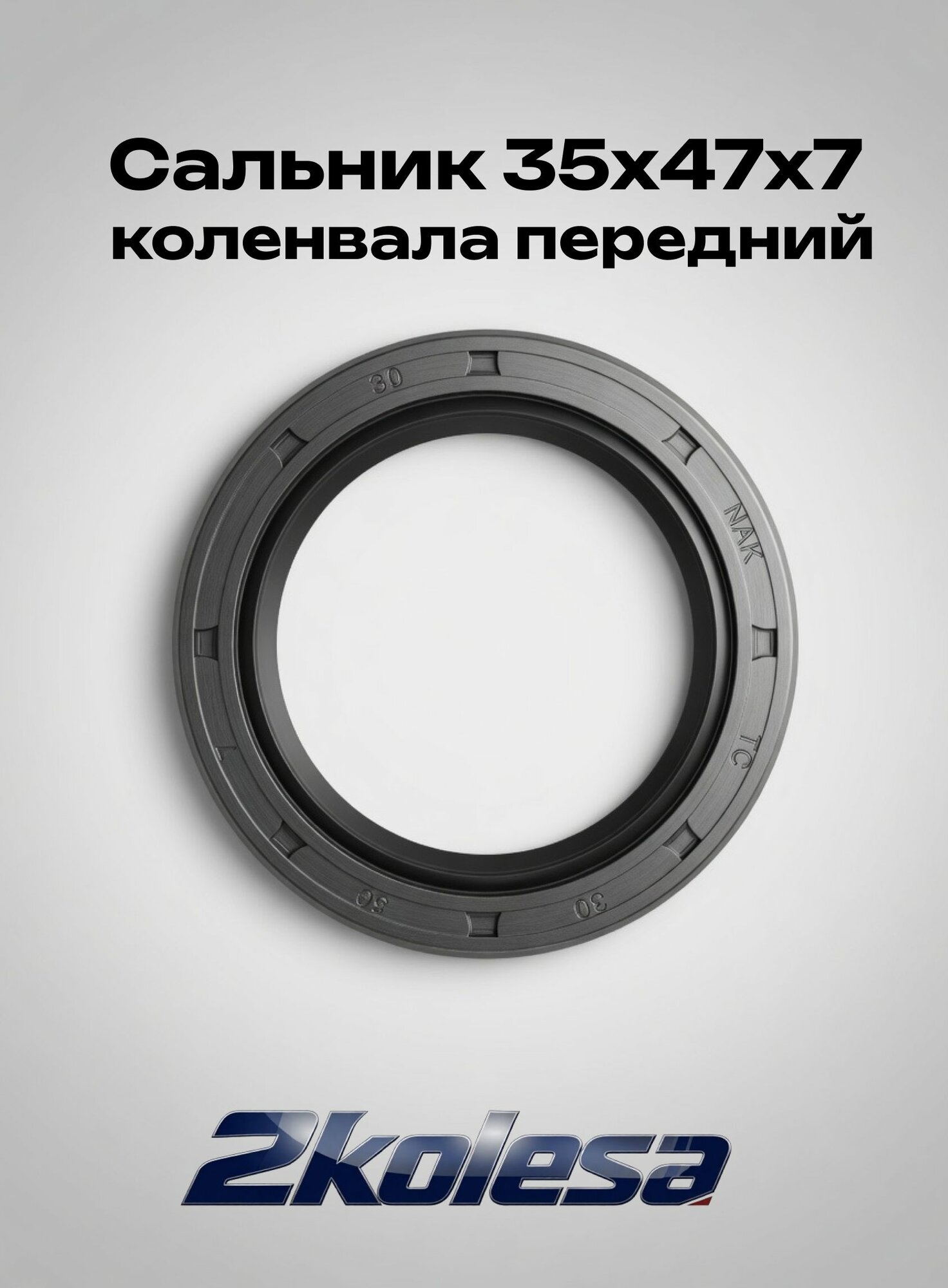 Сальник коленвала передний 35х47х7