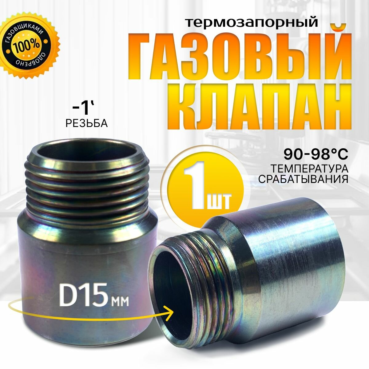 Муфтовый газовый термозапор КТЗ-25 PN0,6 МПа, противопожарная блокировка подачи газа бытового оборудования