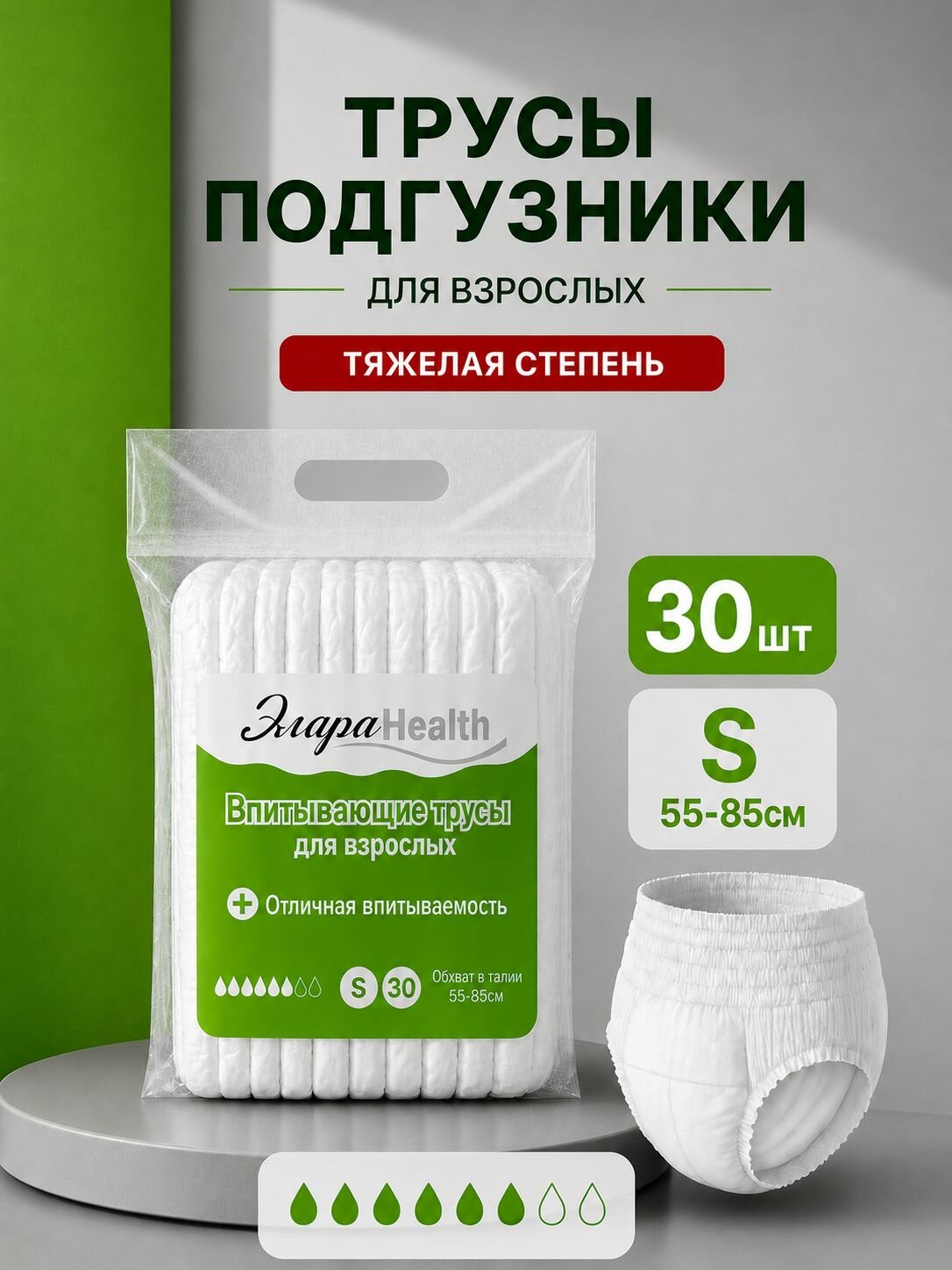 Впитывающее нижнее белье для тяжелой степени подгузники трусы для взрослых S 30 шт ЭлараHealth для женщин и мужчин