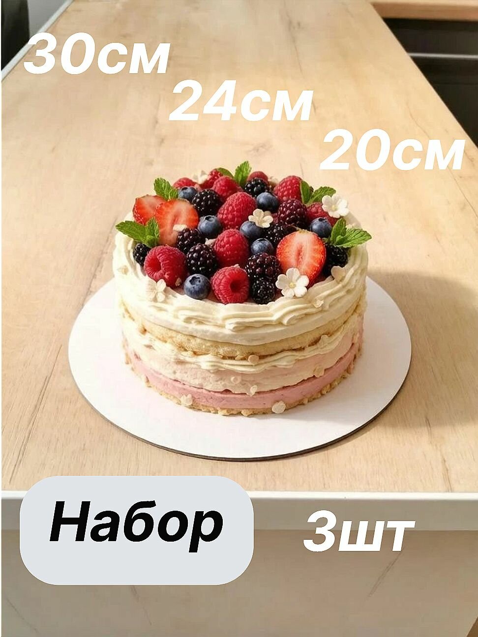 Подложка для торта набор 30см,24см,20см 3шт