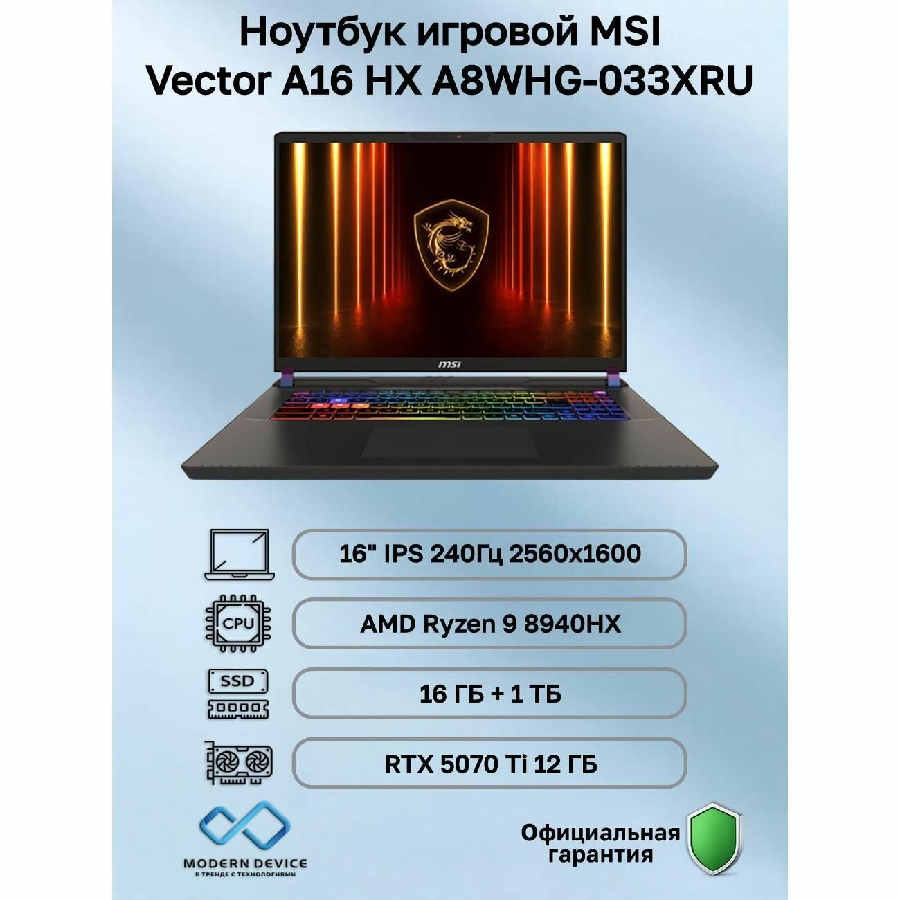 Ноутбук MSI Vector A16 HX A8WHG-033XRU AMD Ryzen 9 8940HX, 16 ГБ, 1 ТБ, NVIDIA GeForce RTX 5070 Ti для ноутбуков (12 Гб), 16" 2560x1600 240Гц IPS, noOS (9S7-15MM72-033)