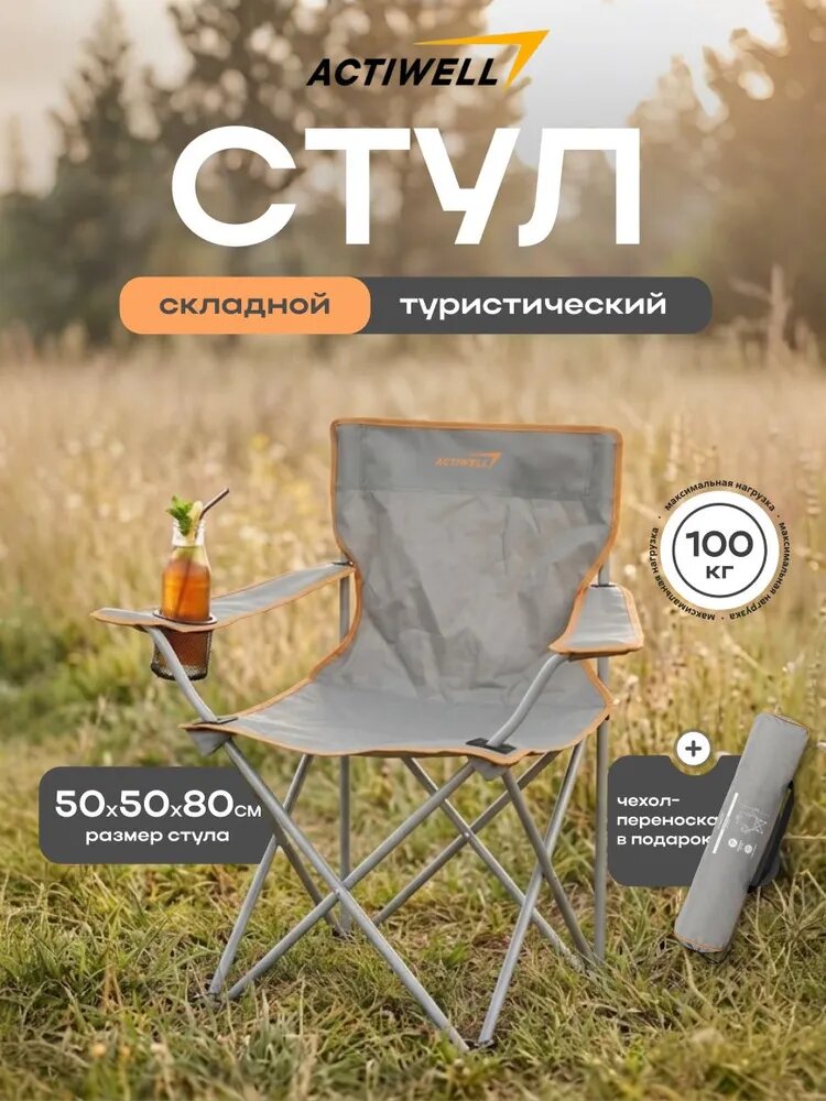 Стул складной туристический ACTIWELL 50х50х80 кресло со спинкой для рыбалки до 100 кг