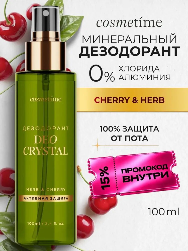 Cosmetime Дезодорант женский спрей минеральный Вишня 100 мл
