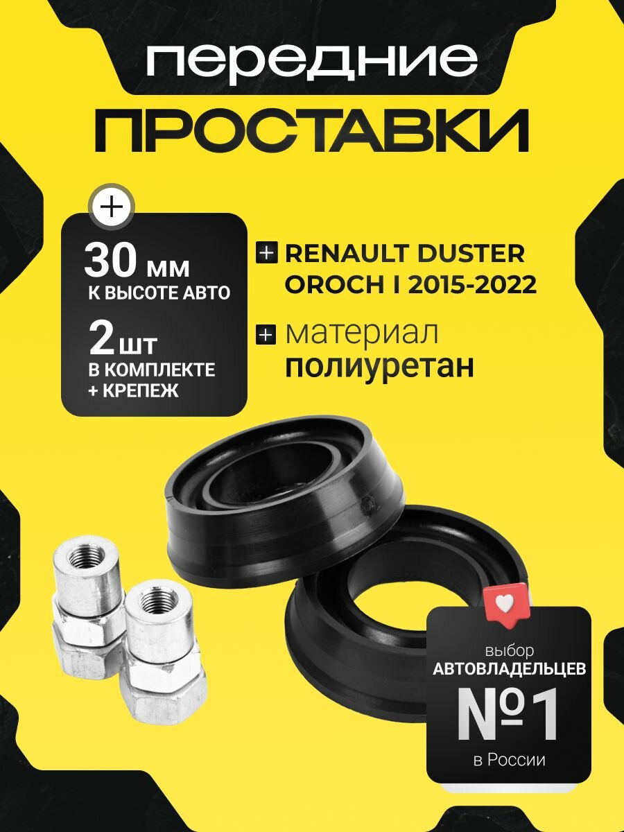Проставки увеличения клиренса передних стоек на опору RENAULT DUSTER OROCH I 2015-2022 полиуретан, 30мм для увеличения клиренса 2шт. Clearance Plus
