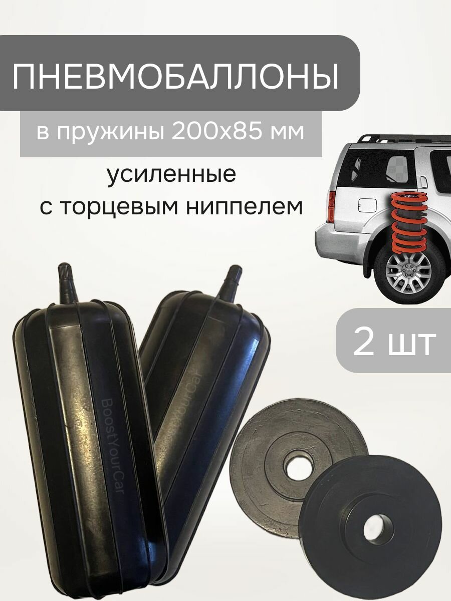 Пневмобаллоны в пружины 200х85 с торцевым ниппелем усиленные
