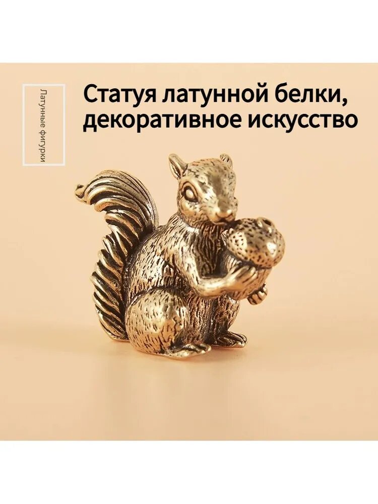 Статуэтка Статуэтка белки из латуни, высота 3.4 см, длина 4.3 см