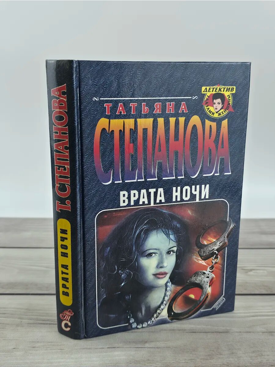 Врата ночи | Степанова Татьяна Юрьевна 2000