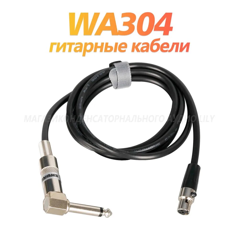 SHURE WA304 гитарные кабели Совместимо с беспроводным поясным микрофоном SHURE TA4F с 4-контактным разъемом