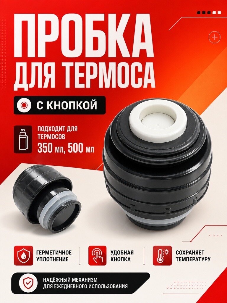 Пробка для термоса-гильзы 350 мл и 500 мл, 4.8 х 4.8 см