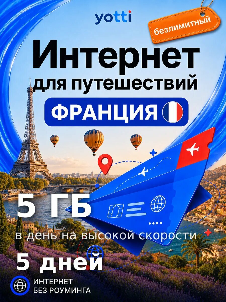 Есим для путешествий во Францию без роуминга, безлимит 5 ГБ/день на 5 дней — выгодный интернет