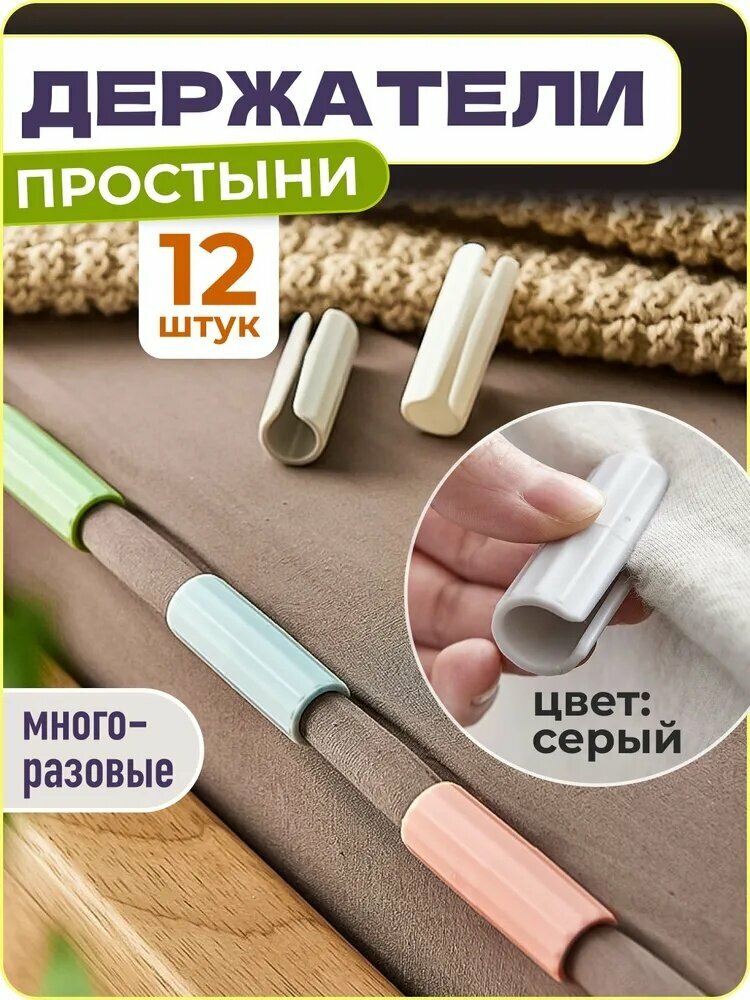 Держатели, фиксаторы, зажимы для простыни, 12 шт, серый, WiseBuys