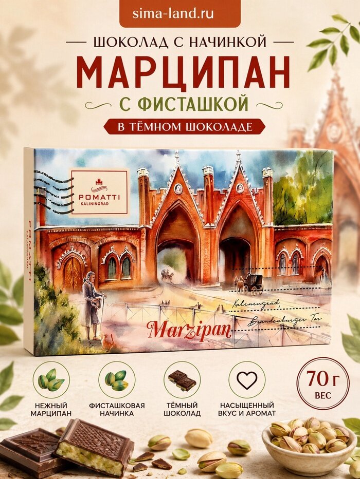 Шоколад с начинкой «Марципан с фисташкой в тёмном шоколаде», 70 г