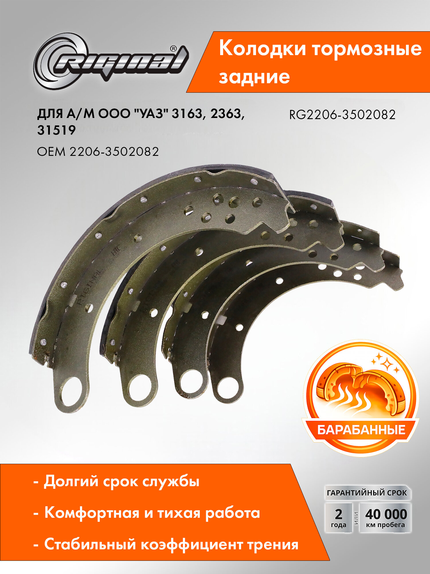 Колодки тормозные задние RIGINAL (кт. 4 шт.) для а/м ООО "УАЗ" 3163, 2363, 31519 OEM 2206-3502082