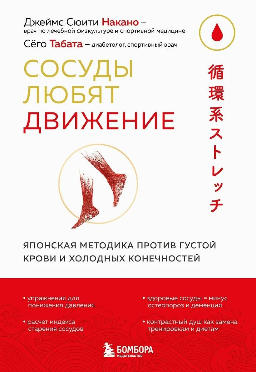 Сосуды любят движение. Японская методика против густой крови и холодных конечностей. Джеймс Сюити Накано. Сёго Табата. Эксмо, Москва
