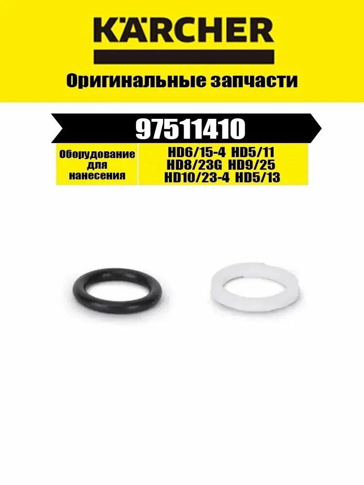 Karcher 97511410 Уплотнительное кольцо цилиндра, Взасов для KARCHER HD6/15-4 HD5/11 и другие продукты