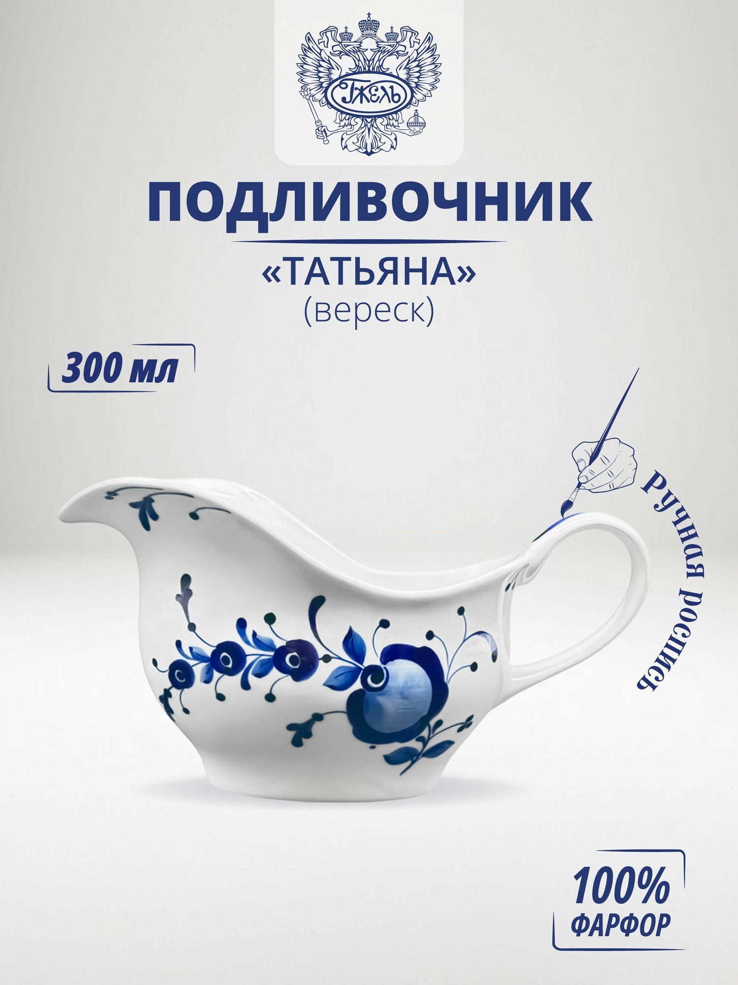 Подливочник "Татьяна" h-105мм, v-300мл (вереск) Возможно, вам понравится