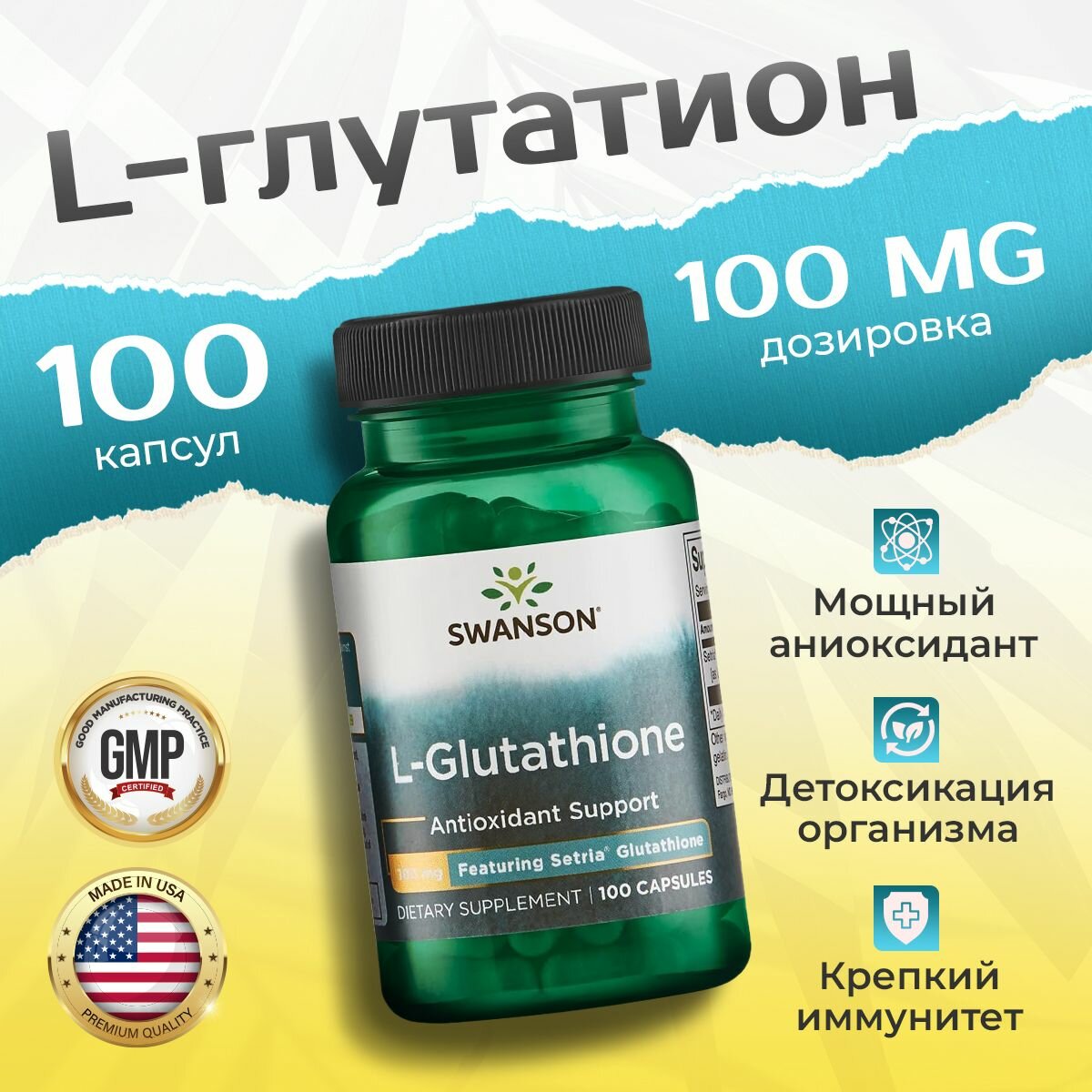 Глутатион 100 мг 100 капсул антиоксидантная поддержка для клеточной защиты Swanson L-Glutathione