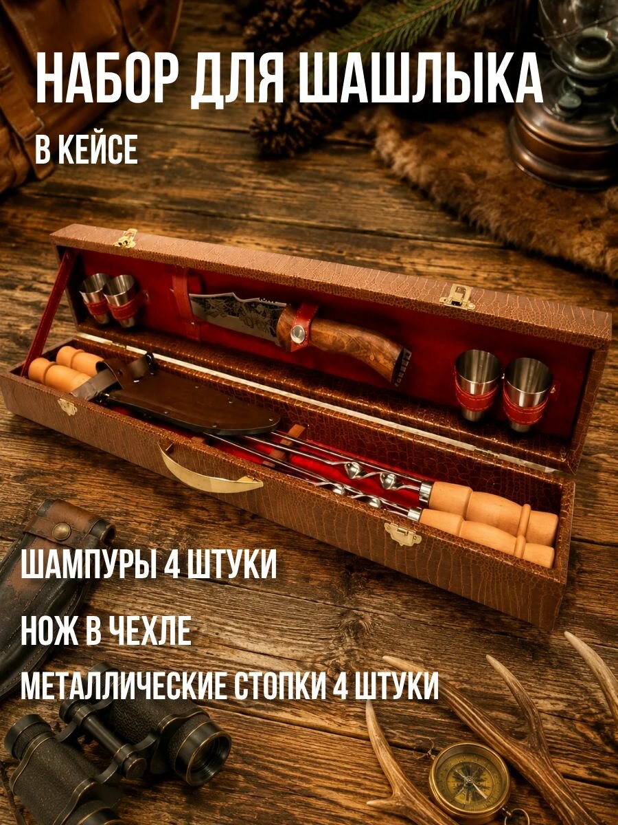 Подарочный Набор для Шашлыка "Шашлычник" Мастерство и Традиции на Природе