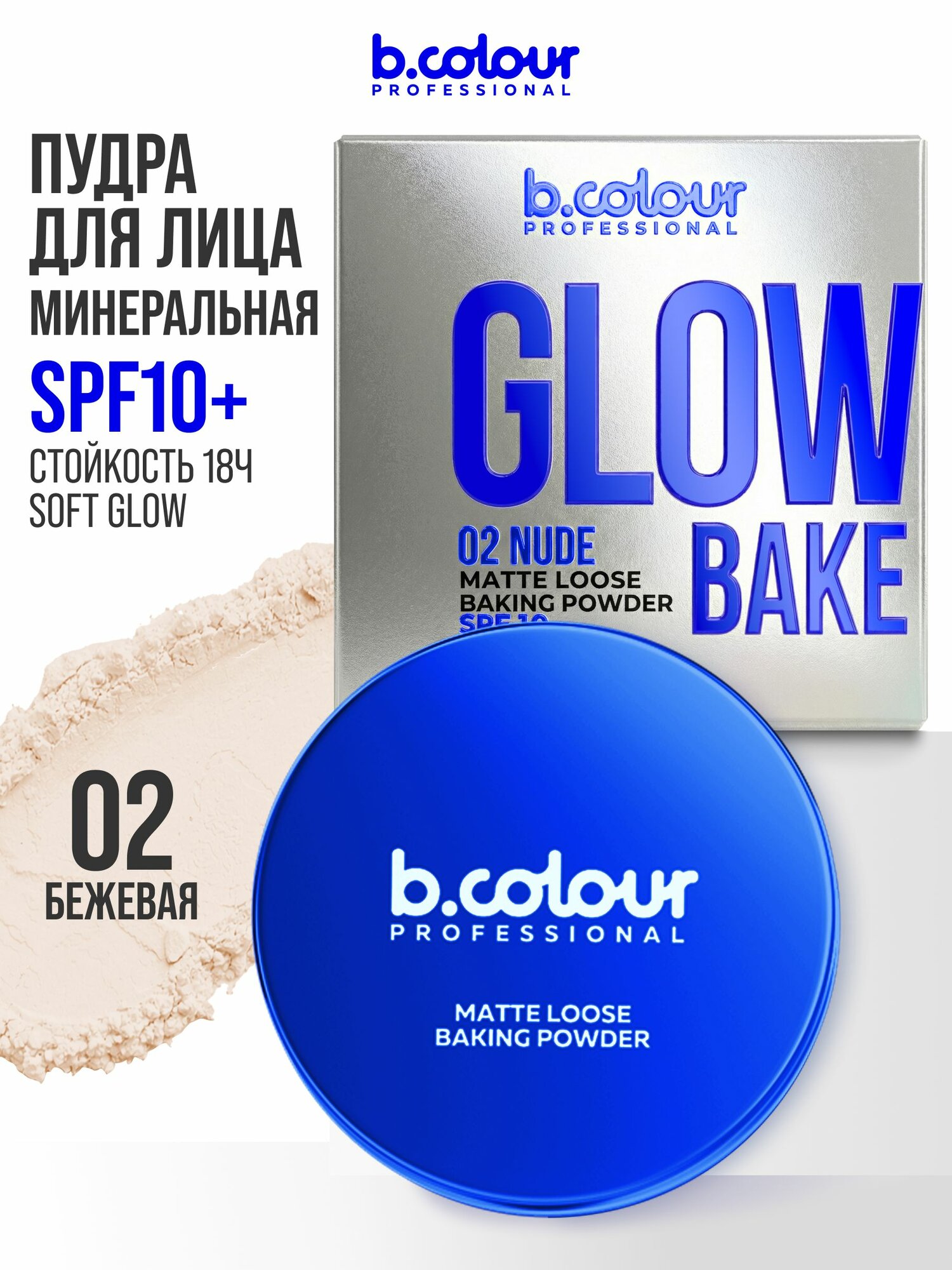 B.COLOUR PROFESSIONAL Пудра для лица матирующая рассыпчатая, бежевая, GLOW BAKE тон 02 Nude