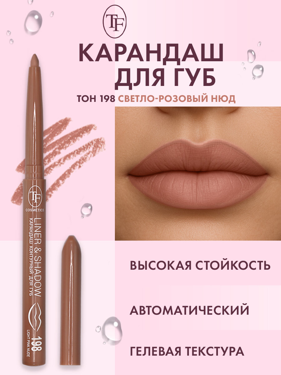 TF / Карандаш автоматический контурный для губ тон 198 / ТФ Косметик