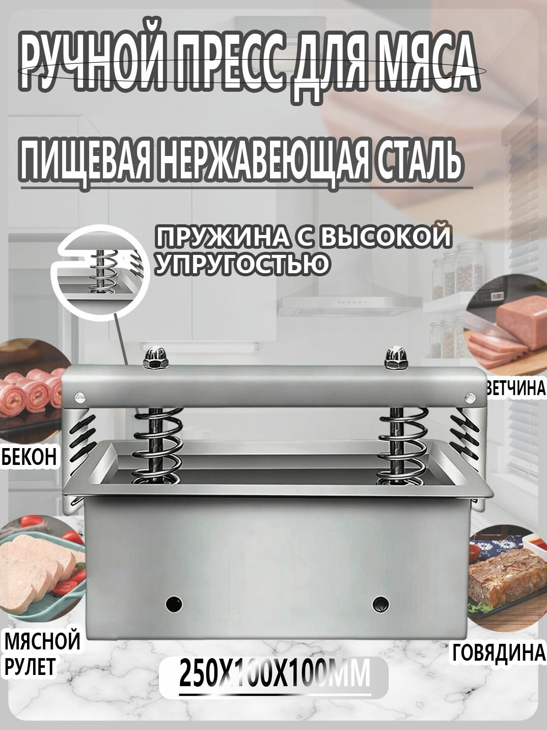 Форма для прессования мяса, кухонный инструмент для приготовления пищи, используется для приготовления ветчины и мясных закусок, материал - нержавеющая сталь, вместимость-2 KG 250*100*100mm