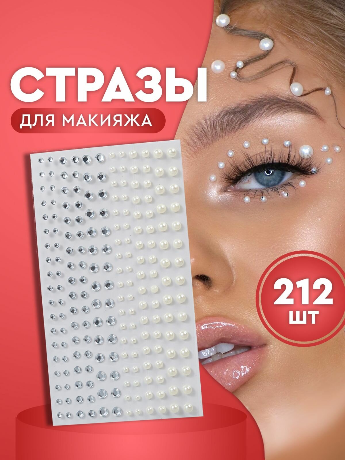 Стразы для макияжа. Жемчужины и кристаллы самоклеящиеся для лица, волос, тела, ногтей, набор 212 шт, цвет серебристый, белый. стразы для макияжа самоклеящиеся стразы жемчужины кристаллы