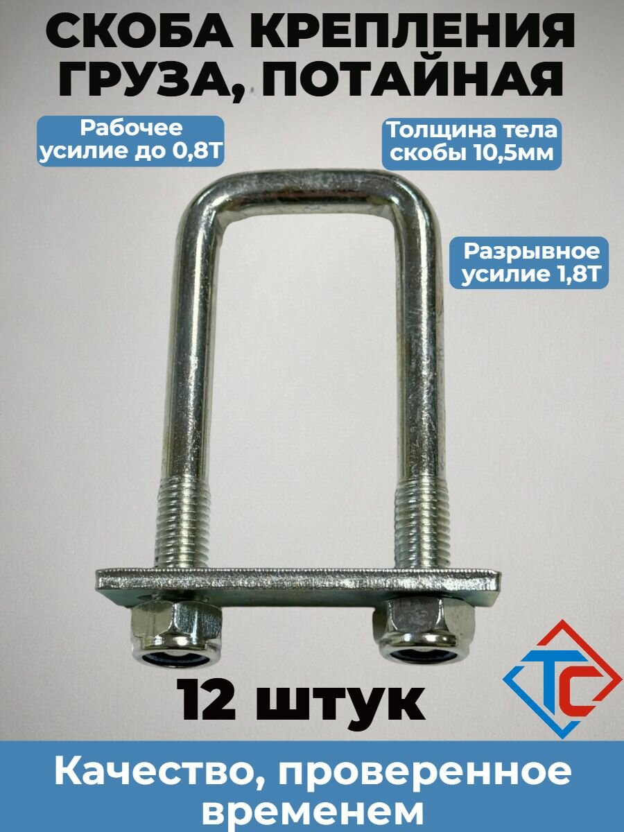 Скоба крепления груза, потайная, 0,8Т(12шт)