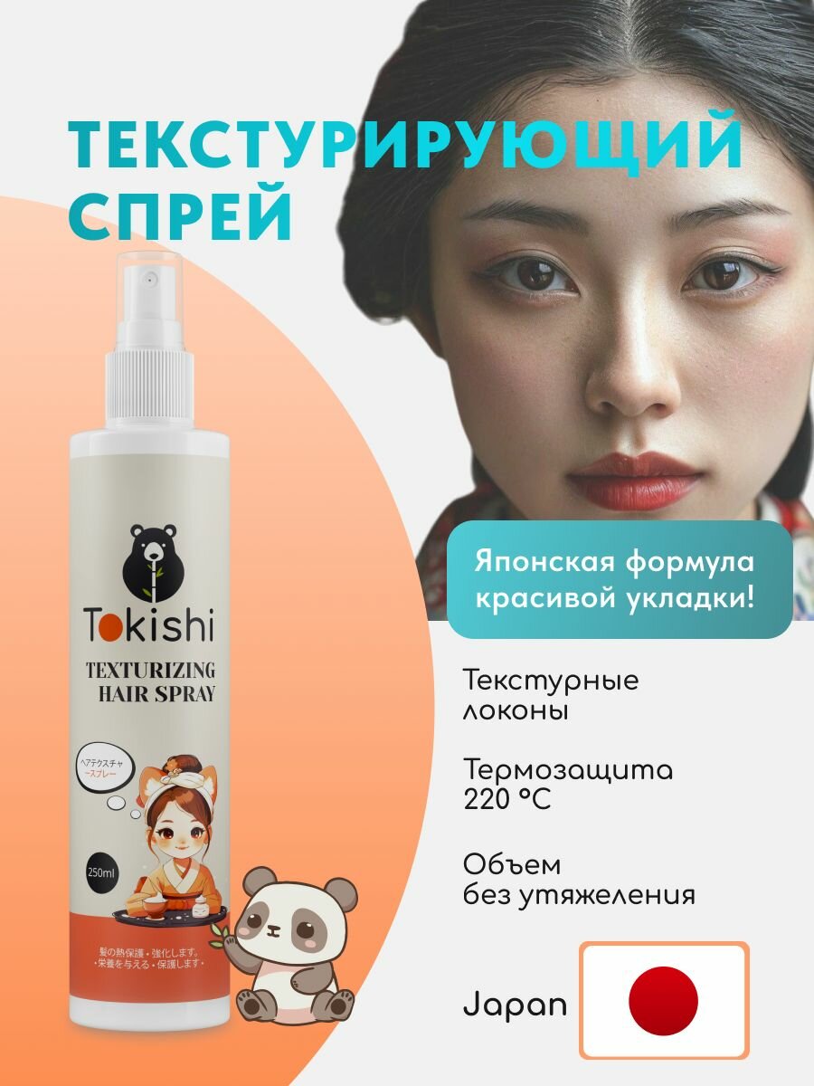 Спрей для укладки волос, текстурайзер для прикорневого объема волос, Tokishi