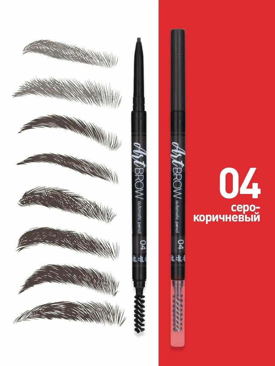 TF Карандаш для бровей автоматический ART BROW тон 04 / Серо-коричневый / Стойкий влагостойкий с щёточкой / TF Косметик