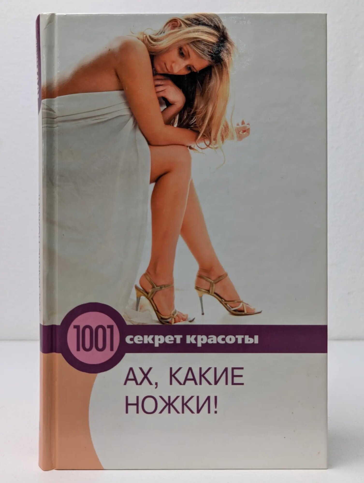 1001 секрет красоты. Ах, какие ножки! Ульянина Елена Анатольевна 2009