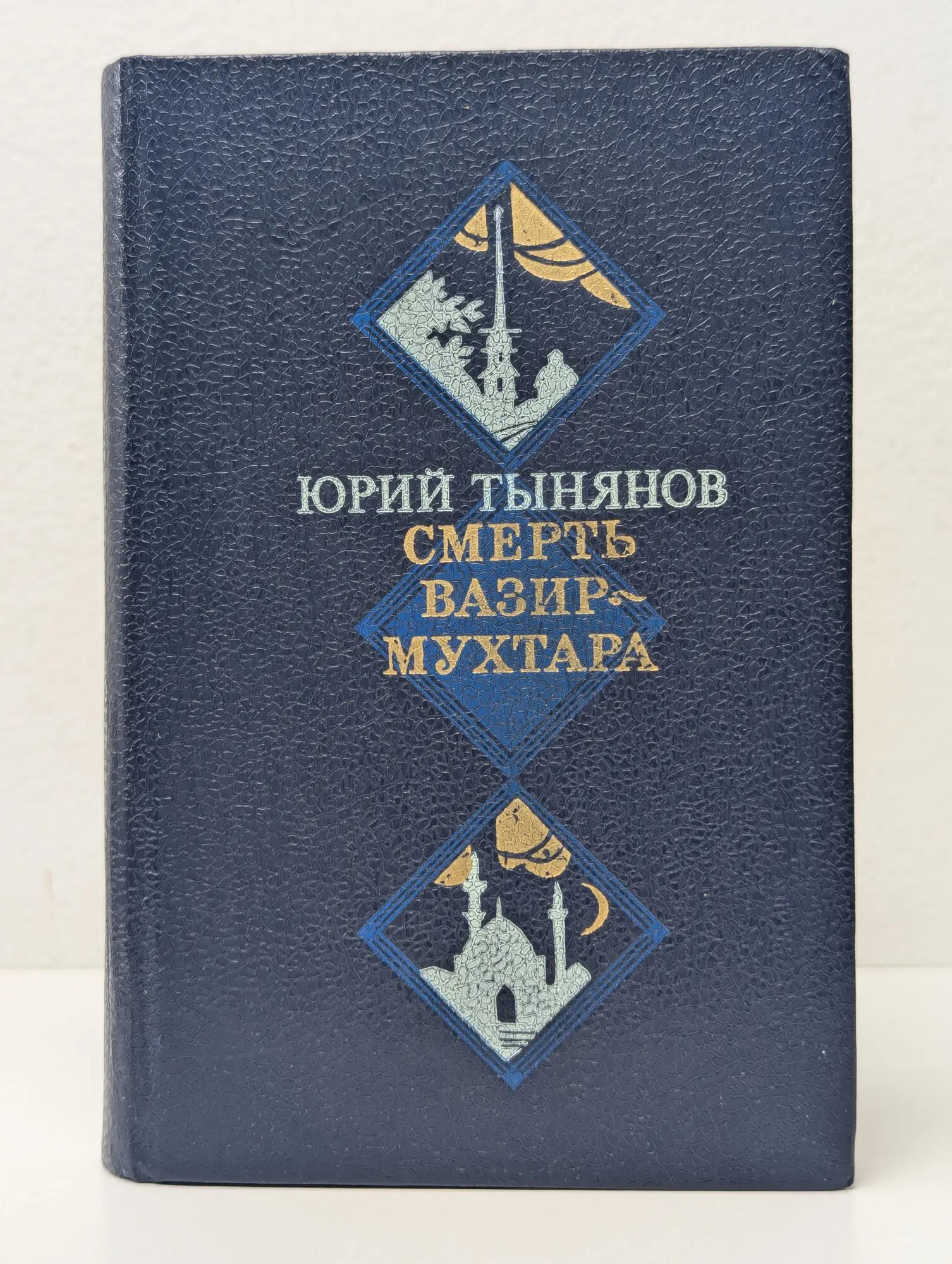 Смерть Вазир-Мухтара Тынянов Юрий Николаевич 1979