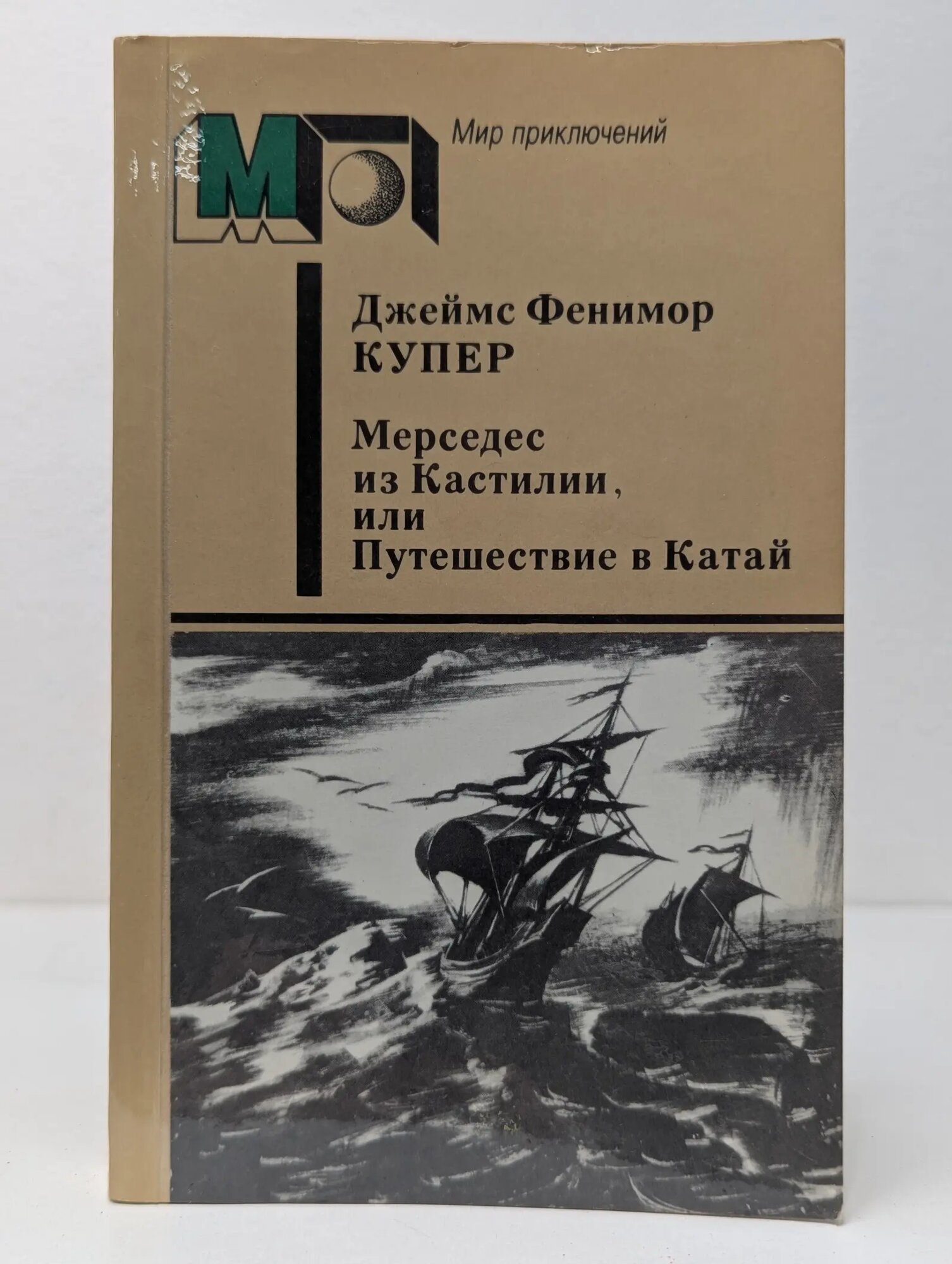 Мир приключений. Мерседес из Кастилии, или Путешествие в Китай Купер Джеймс Фенимор 1986