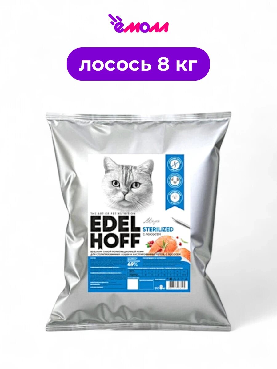 Edelhoff сухой полнорационный корм для стерилизованных кошек и котов с лососем 8 кг