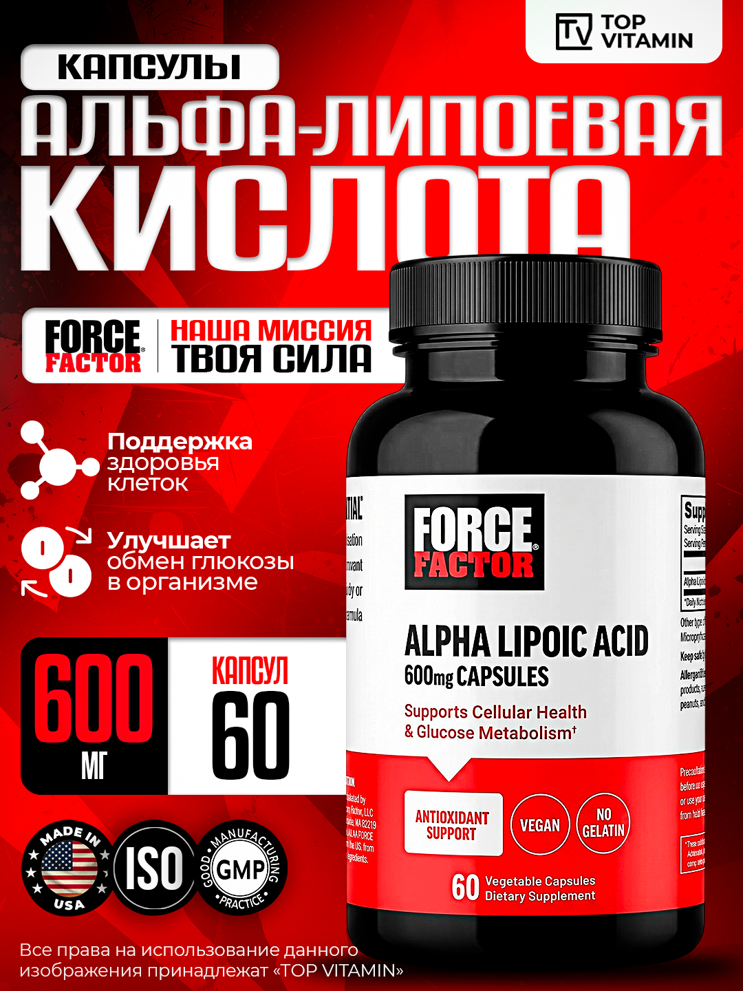 Force Factor Альфа-липоевая кислота 600 мг, 60 капсул