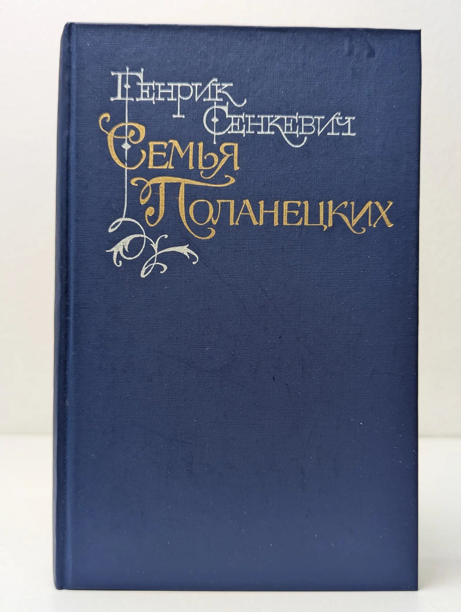 Семья Поланецких Сенкевич Генрик 1990