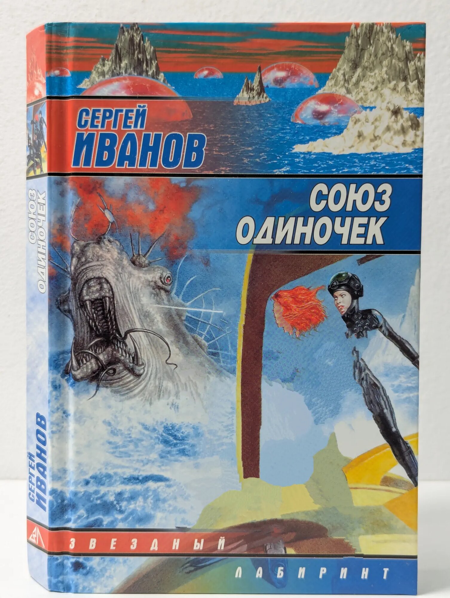 Звездный лабиринт. Союз одиночек Иванов Сергей Григорьевич 2003