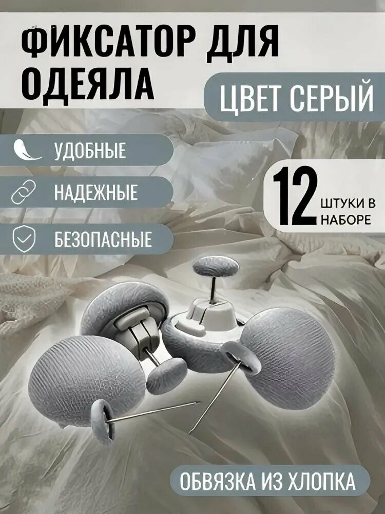 Фиксаторы для одеяла и простыни/ Клипсы зажимы для пододеяльника и простыни/ Держатели для постельного белья, покрывала и штор, 12 шт