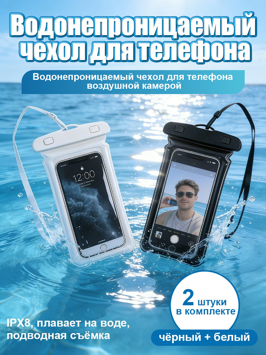 Водонепроницаемый чехол для смартфона комплект 2 шт, универсальный чехол на шею для телефона и документов, черный и белый
