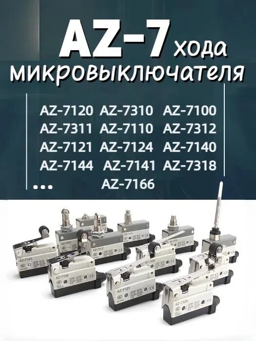 TZ/AZ-7318, Концевой выключатель хода микровыключателя 10А, 250 В переменного тока, прямой