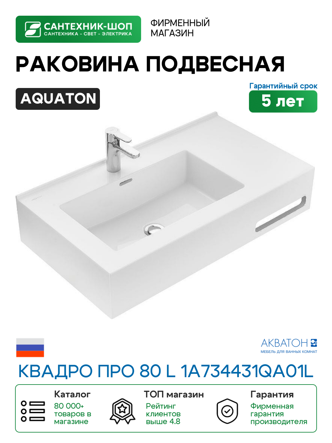 Раковина Aquaton Квадро Про 80 L 1A734431QA01L Белая